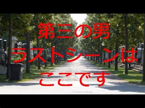 第三の男 THETHIRDMAN ラストシーン last scene オーソンウエルズ オーソンウエルズ ジョセフコットン アリダ