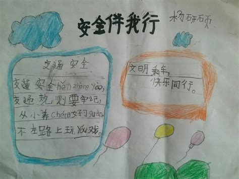 搜索一幅安全伴我行的手抄报 安全伴我行手抄报 普车都