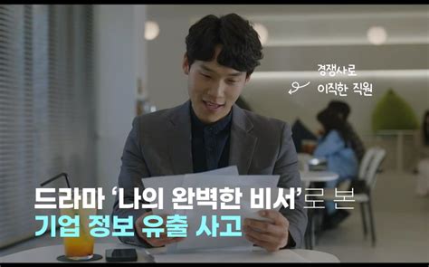 지란지교소프트 경쟁사로 이직한 직원 회사의 핵심 기밀 정보가 유출됐다😱 최근 방영된 드라마 나의 완벽한 비서에서 이직한 직원이 기업의 핵심 정보를 빼돌리는