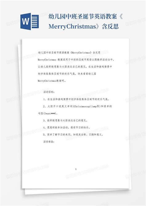 幼儿园中班圣诞节英语教案merrychristmas含反思 Word模板下载 编号lgoamkng 熊猫办公