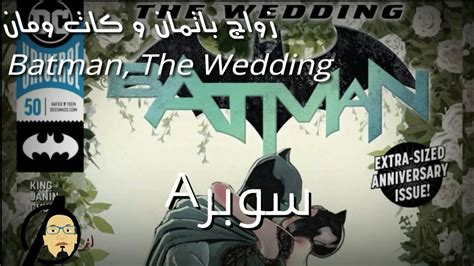 Batman The Wedding زواج باتمان و كات ومان Youtube