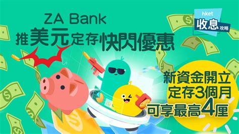 【美元定期存款】za Bank推美元定存快閃優惠 新資金開立定存3個月可享最高4厘