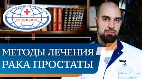 ♂ 3 метода лечения рака предстательной железы Лечение рака предстательной железы 12 Youtube