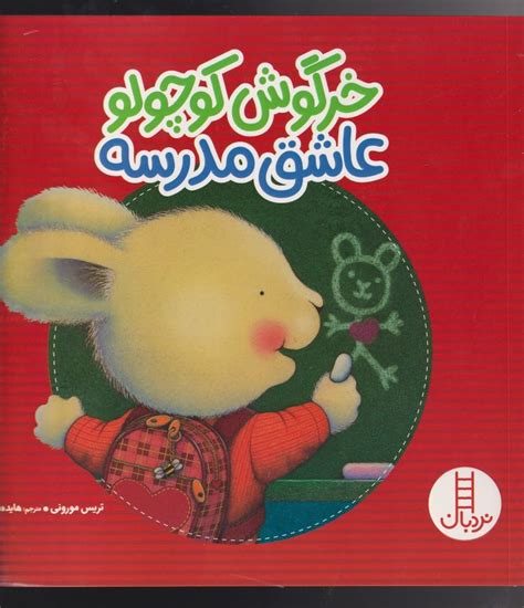 خرگوش کوچولو عاشق مدرسه کتاب‌فروشی کوچه کتاب