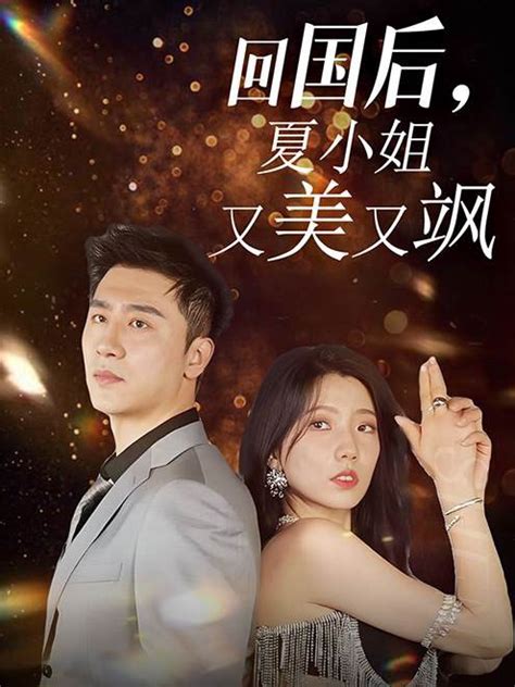 回国后，夏小姐又美又飒 无删无圣光免费在线播放卡卡动漫6