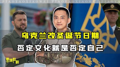 乌克兰为了反俄罗斯，连圣诞节日期也要修改，日本为乌提供了榜样凤凰网视频凤凰网