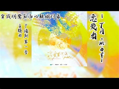 马户子君原著穿成阴鸷反派的联姻对象广播剧 第一季 主题曲恋爱者 TA mbti YouTube