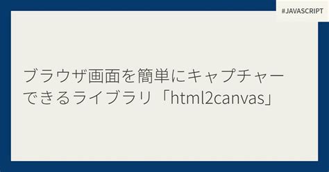 フロントエンドの強力ツール：html2canvasでwebページを簡単にスクリーンショットしてダウンロード Seo対応 Itチュートリアル