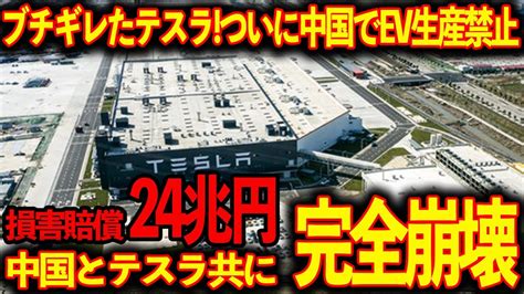 【身勝手な中国】国家レベルでev推進をしまくってきた中国ですがここにきて大ブレーキ！テスラ大激怒のワケとは！【総集編】 Youtube