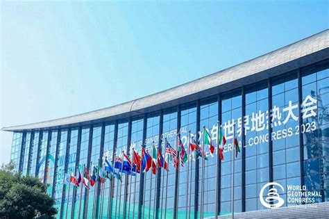 2023年世界地热大会在北京隆重开幕 我国首次发布地热能国家主旨报告发展供暖中国