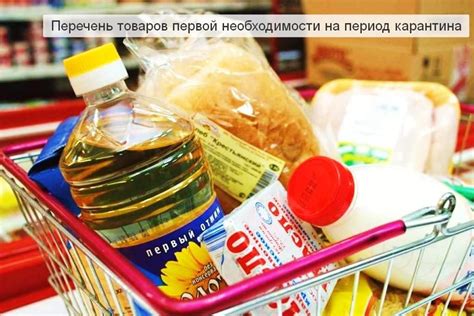 Товары первой необходимости на карантин 2020 - список TOP-AKCIYA.RU