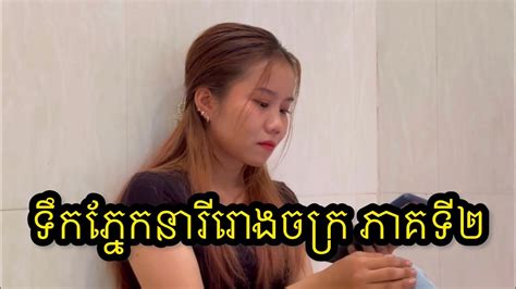 ទឹកភ្នែក នារី រោងចក្រ ភាគ ទី ២ Youtube