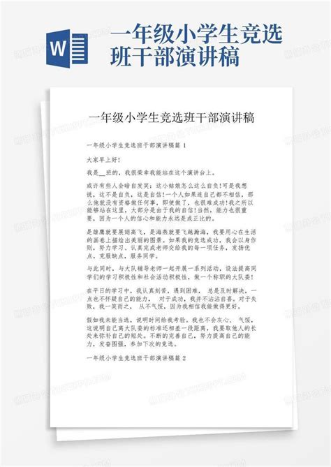 一年级小学生竞选班干部演讲稿word模板下载编号qwddoyem熊猫办公
