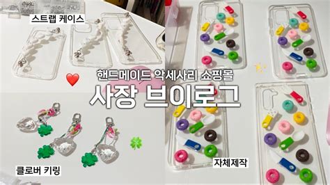 ⭐️ 스트랩 케이스 제작하는 20대 악세사리 쇼핑몰 사장 브이로그｜소품샵 입점｜동대문 부자재시장｜자체제작 폰케이스 키링 포장