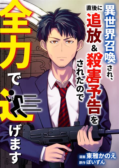 異世界召喚され、直後に追放＆殺害予告をされたので全力で逃げます デジカタ編集部