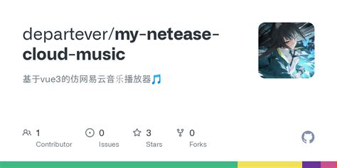 GitHub departever my netease cloud music 基于vue3的仿网易云音乐播放器
