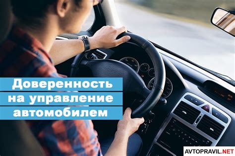 Бланк доверенности на управление автомобилем — скачать образец заполнения
