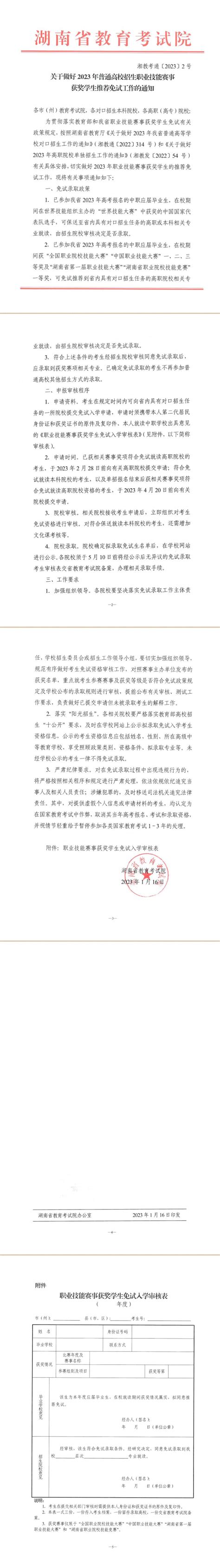 湘教考通20232号 关于做好2023年普通高校招生职业技能赛事获奖学生推荐免试工作的通知 长沙航空职业技术学院招生网