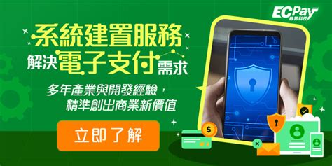 綠界科技ecpay 第三方支付領導品牌