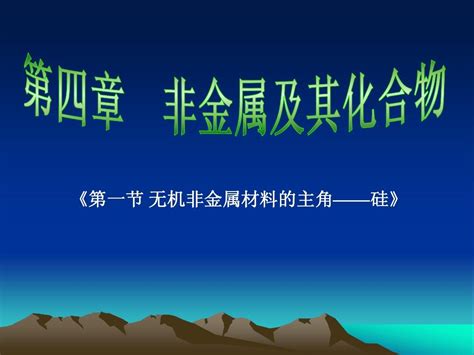 高一化学第四章非金属及其化合物全章课件人教版新课标高中化学必修11word文档在线阅读与下载无忧文档
