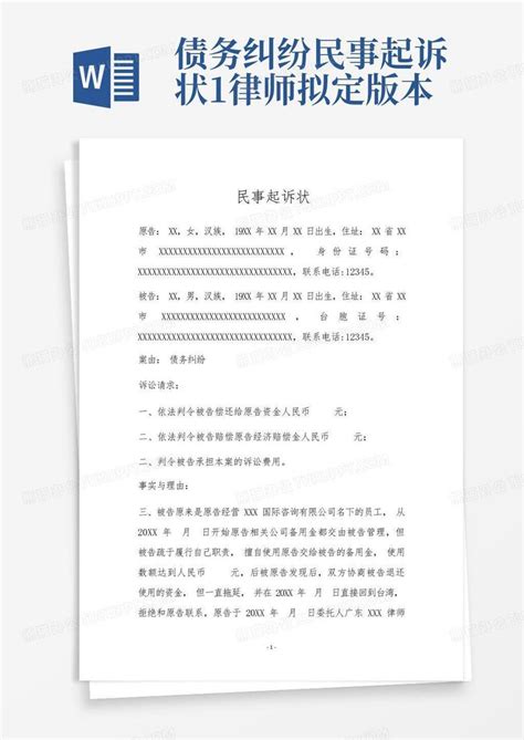 债务纠纷民事起诉状1律师拟定版本word模板下载编号lwgxerpb熊猫办公
