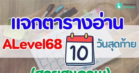 สอบ A Level 68 รอบนี้ต้องรอด แจกตารางอ่าน A Level 68 10 วันสุดท้าย สาย