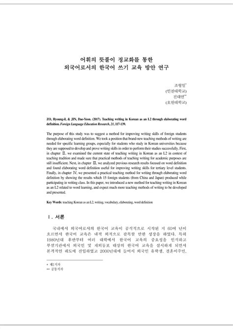 어휘의 뜻풀이 정교화를 통한 외국어로서의 한국어 쓰기 교육 방안 연구 Koreascholar