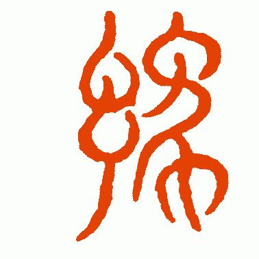 古文篆书作品欣赏 古文篆书字帖欣赏 第23页