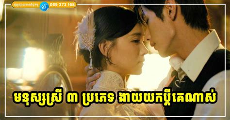 មនុស្សស្រី ៣ ប្រភេទនេះ ងាយនឹងយកប្ដីគេណាស់ Knongsrok