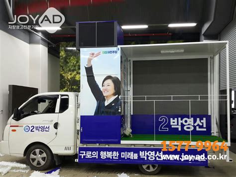 2016 제20대 국회의원 선거 유세차량 랩핑 Joy Ad Advertisement