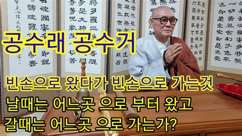 현문정사 013 공수래 공수거 빈손으로 왔다가 빈손으로 가는것 Youtube