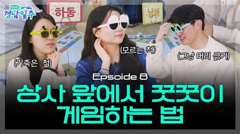 팀장님 앞에서 기죽지않고 주사위 게임하기 신입사원 경남여행 하동 남해 직장인 입사한 김에 경남일주 Ep8
