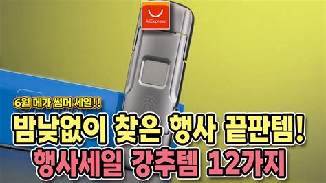 알리 6월 메가 썸머 세일 밤낮없이 찾은 행사 끝판템 행사세일 강추템 12가지ㅣ 알리익스프레스 구매추천 Youtube