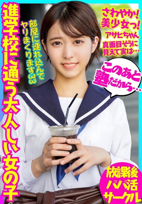 Jp 【7日間視聴期限】ショートヘア爽やか美少女 進学校に通う大人しい女の子に種付け プチ サポ青春【流出