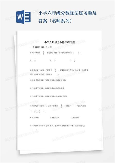 小学六年级分数除法练习题及答案（名师系列）word模板下载 熊猫办公