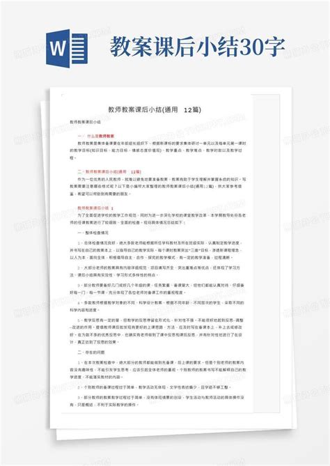 教师教案课后小结（通用12篇）word模板下载熊猫办公