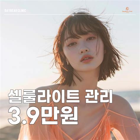 셀룰라이트 관리 할인 가격 후기 전후 효과 정보 By 데이뷰의원영등포점 여신티켓 국내 1등 피부과 성형외과 플랫폼