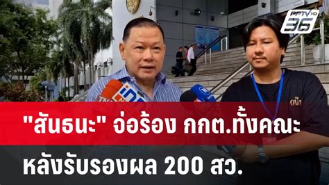สันธนะ จ่อร้อง กกตทั้งคณะ หลังรับรองผล 200 สว เข้มข่าวค่ำ 10