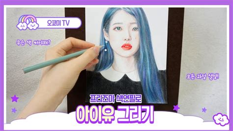 프리즈마 색연필로 인물화 그리는 법 색연필 인물화 기초 아이유 Youtube