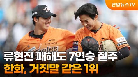 류현진 패해도 7연승 질주한화 거짓말 같은 1위 연합뉴스tv Yonhapnewstv Youtube