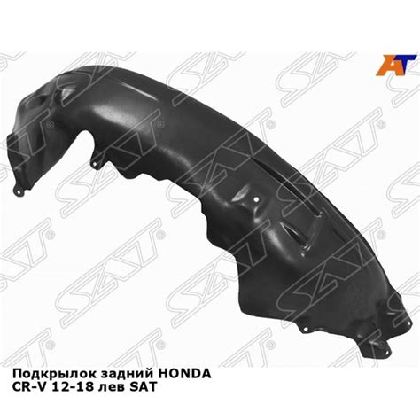Подкрылок задний HONDA CR-V 12-18 лев SAT хонда срв купить по низкой ...
