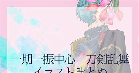 捏造 一期一振中心 刀剣乱舞イラストまとめ 2024 行間のイラスト Pixiv