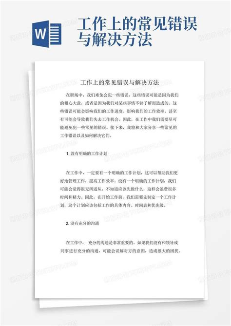工作上的常见错误与解决方法word模板下载编号qbbyybkz熊猫办公