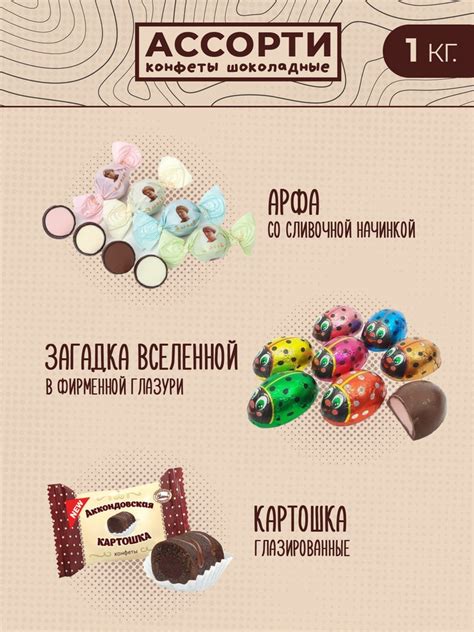 Конфеты шоколадные ассорти 1 кг: Арфа; Загадка вселеной; Картошка ...