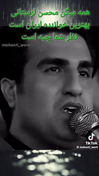 آهنگ محسن لرستانی گفتم تو شیرینی منی گفت تو فرهادی مگر محسن لرستانی Youtube