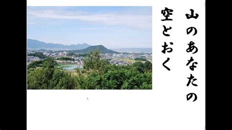 詩吟 山のあなた カールブッセ YouTube