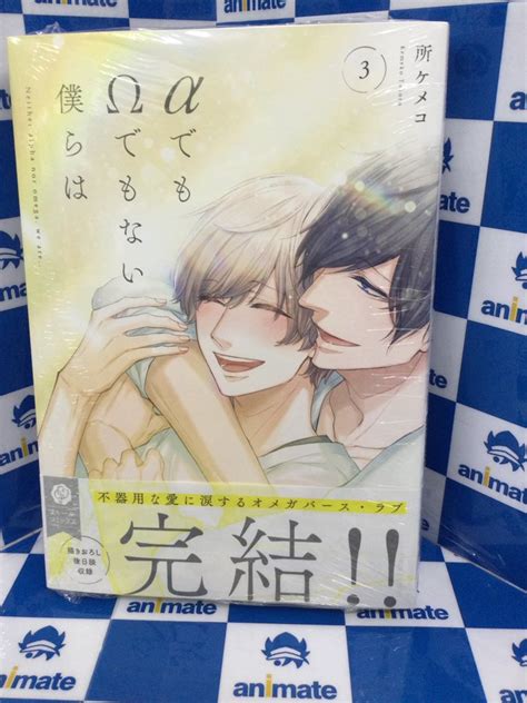 アニメイト池袋本店 On Twitter 【4f書籍情報】 所ケメコ 先生『 αでもΩでもない僕らは 3巻』が好評発売中です。 特典は