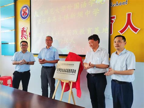 安庆师范大学外国语学院与望江县高士镇新坝中学共建大学生社会实践基地 安庆师范大学外国语学院
