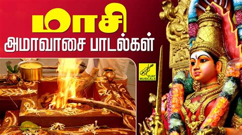 மாசி அமாவாசை சிறப்பு அம்மன் பாடல்கள் Masi Amavasai Amman Songs Tamil