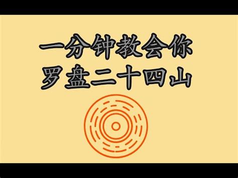 24山羅盤揭密風水羅盤的24山之謎東方神獸護佑你的家運 全球算命佬資訊台